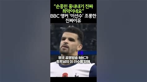 손흥민 흉내내기 진짜 최악이네요” Bbc 앵커 ‘이선수 조롱한 진짜이유 Youtube