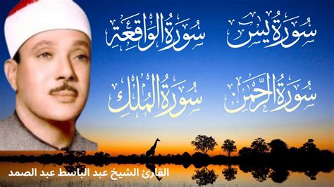 السور يس الواقعه الرحمن المُلك اجمل تلاوات عبد الباسط عبد الصمد