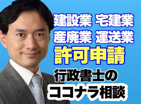 建設業・宅建業・産廃業・運送業等の許可相談します 許可申請に強い行政書士が事業許可申請の概要をお示しします。 事業・経営・起業