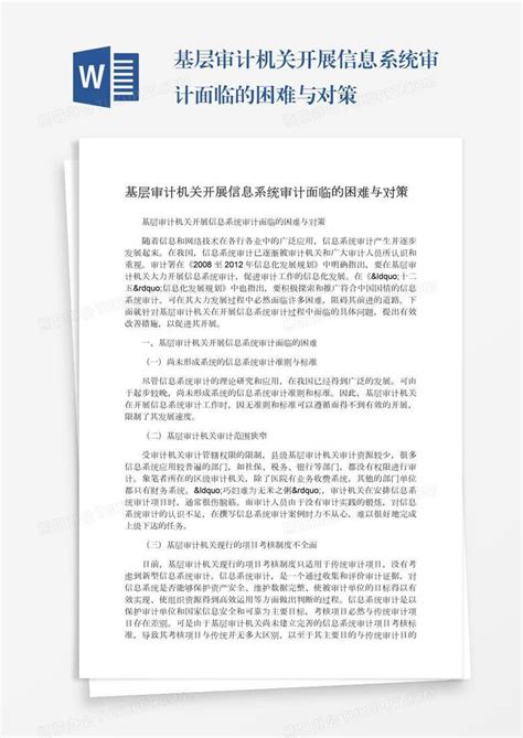 基层审计机关开展信息系统审计面临的困难与对策word模板下载编号grgovban熊猫办公