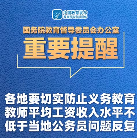 教师工资不低于公务员，够硬！ 海报新闻
