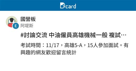 討論交流 中油僱員高雄機械一般 複試參加面試人數分享 國營板 Dcard