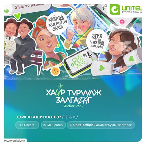 Unitel Хайртай хүн рүүгээ илгээх сторидоо эдгээр