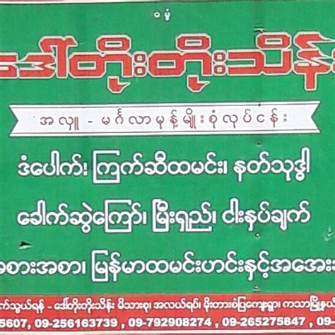 ဒံေပါက္ ႀကက္ဆီထမင္း နတ္သုဒၵါ မုန္႔လုပ္ငန္း