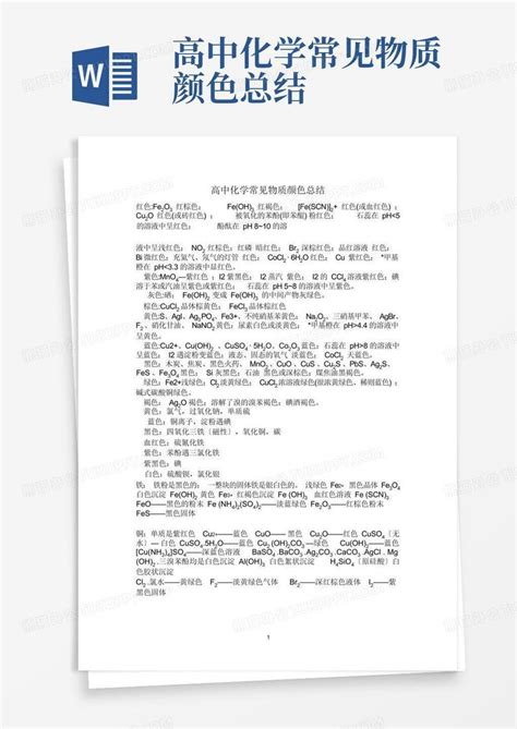 高中化学常见物质颜色总结Word模板下载 编号qaejnyjk 熊猫办公
