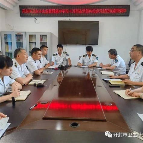 开封市卫生计生监督局开展《河南省矛盾纠纷多元预防化解条例》学习宣传活动内容韩笑群众