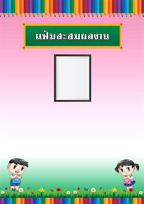 ปกแฟ้มสะสมผลงาน ปฐมวัย ห้องสื่อการสอนครูบาส