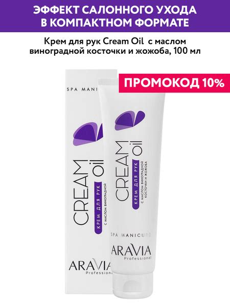 ARAVIA Professional Крем для рук Cream Oil с маслом виноградной ...