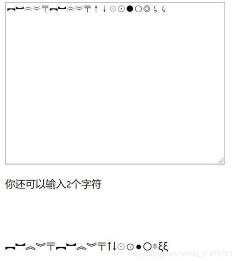 ＜textarea＞标签定义一个多行的文本输入控件。正则表达式匹配任意字符（包括换行符）。 输入框限制文本输入的字数，并且及时显示还可以输入