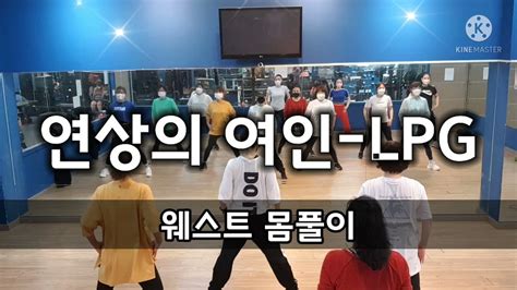 연상의여인 Lpg웨스트 몸풀이다이어트댄스에어로빅 Youtube