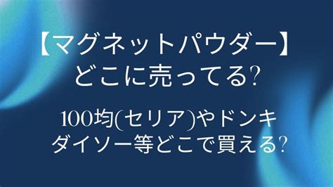 マグネットパウダーはどこに売ってる100均セリアやドンキ・ダイソー等どこで買える Rainbow Blog