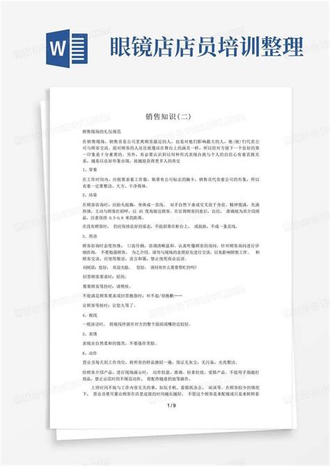 眼镜店店员培训整理word模板下载编号qnbxgkvr熊猫办公
