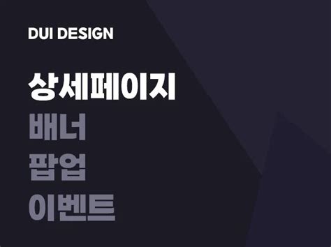 전문적이고 감각적인 상세페이지를 제작합니다 크몽