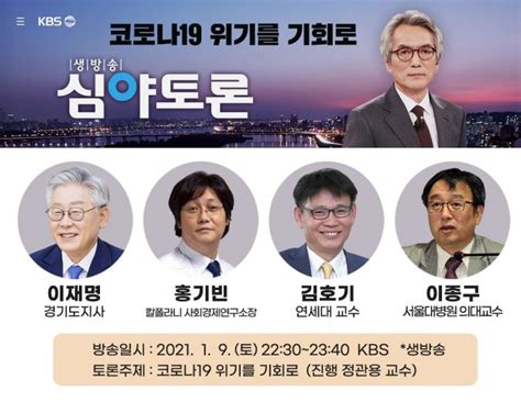 이재명 9일 Kbs 심야토론 출연코로나 위기는 기회 아시아경제