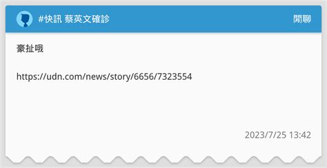 快訊 蔡英文確診 閒聊板 Dcard