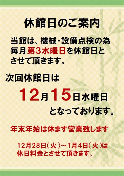 12月休館日のご案内 北浦和駅徒歩7分の露天風呂andサウナ スーパー銭湯 湯屋敷孝楽 さいたま市浦和区