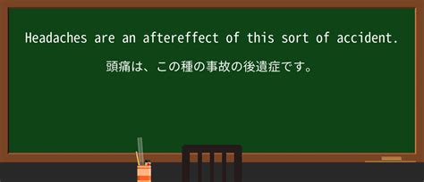 【英単語】aftereffectを徹底解説！意味、使い方、例文、読み方 おもしろい英文法