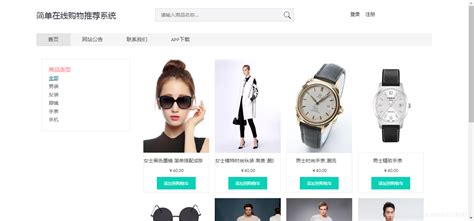 Pythondjangomysql实现简单在线购物推荐系统（基于用户、项目的协同过滤推荐算法） 购物商城 个性化购物商城推荐系统 源代码