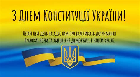 День Конституції України 2024 привітання у віршах прозі і листівках Times Od Ua