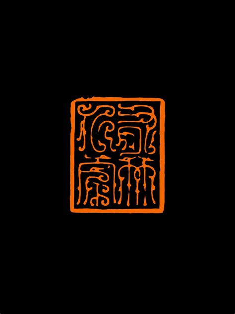 西泠印社薛虎峻篆刻作品赏析 知乎