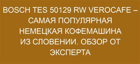 Bosch TES 50129 RW Verocafe – самая популярная немецкая кофемашина из ...