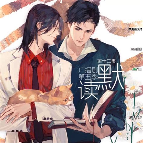 默读广播剧第五季完结番外1 6合集 By Xiwei Mixcloud Silent Reading Novels