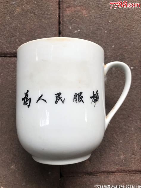 1971年湖南醴陵“国光瓷厂：为人民服务”茶杯一只 彩绘瓷彩瓷 7788商城七七八八商品交易平台