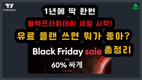 트레이딩뷰 블랙프라이데이 할인 유료 플랜 뭐가 좋을까 총정리 영상 Youtube