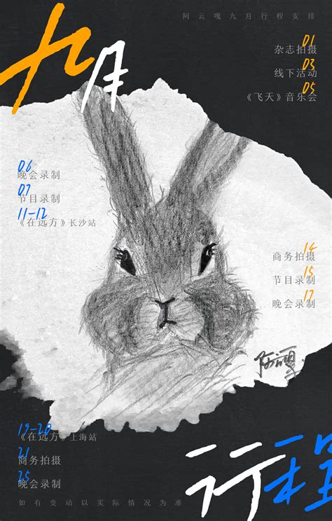 阿云嘎 Ayanga 【九月行程 Schedule For September】 感谢画手阿老师倾情奉献画作the Rabit Was