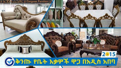 ቅንጡ የቤት እቃዎች ዋጋ በአዲስ አበባ 2015 Luxury furniture price in Addis Ababa YouTube