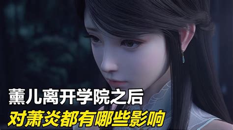 斗破苍穹：薰儿离开学院之后，对萧炎都有哪些影响？ Youtube