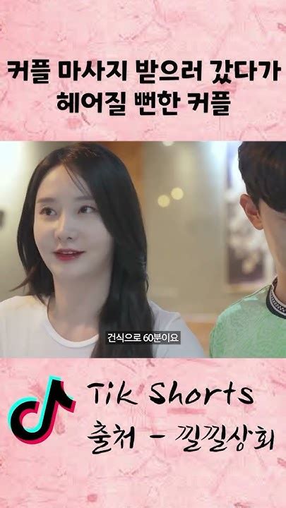 커플 마사지 받으러 갔다가 헤어질 뻔한 커플 Shorts 스케치코미디 드립 유머 예능 낄낄상회 Youtube