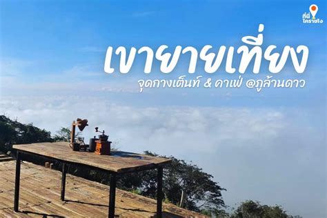 ที่นี่ โคราชไง วิวสวยมาก คาเฟ่ชมทะเลหมอก