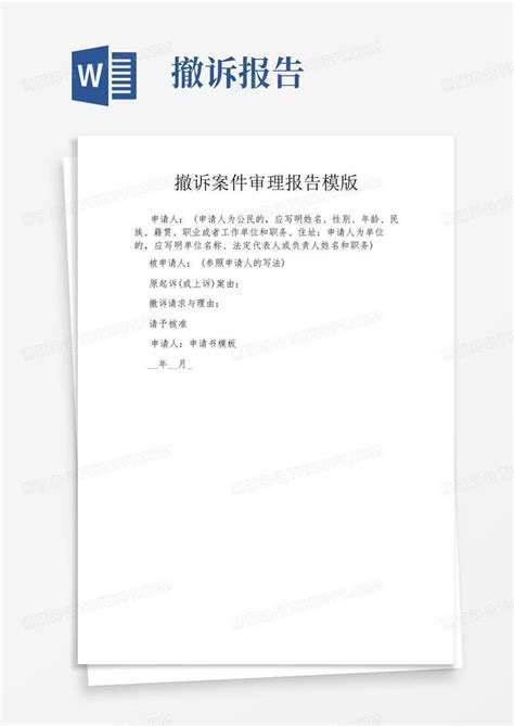 撤诉案件审理报告模版Word模板下载 编号qepkndpv 熊猫办公
