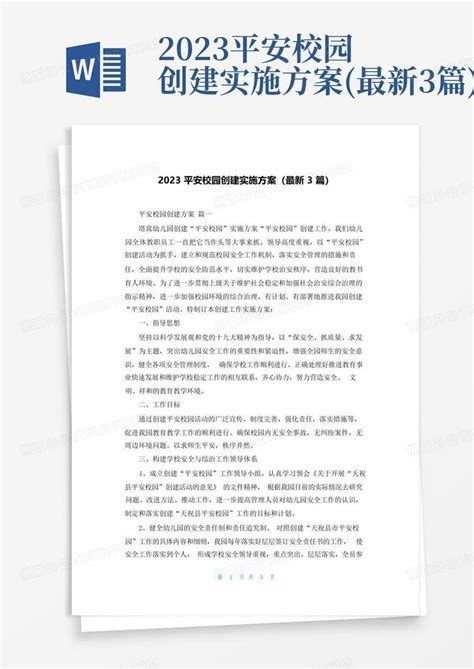 2023平安校园创建实施方案最新3篇word模板下载编号qydvayza熊猫办公