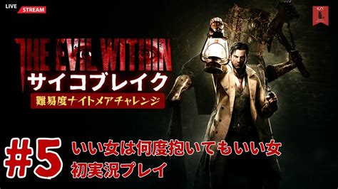 5 神ゲーサバイバルホラー『サイコブレイク（the Evil Within）難易度：ナイトメア』いい女は何度抱いてもいい女 初実況プレイ