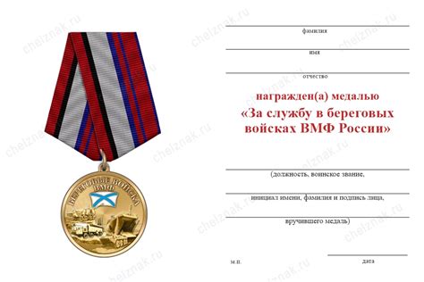 Медаль За службу в береговых войсках ВМФ