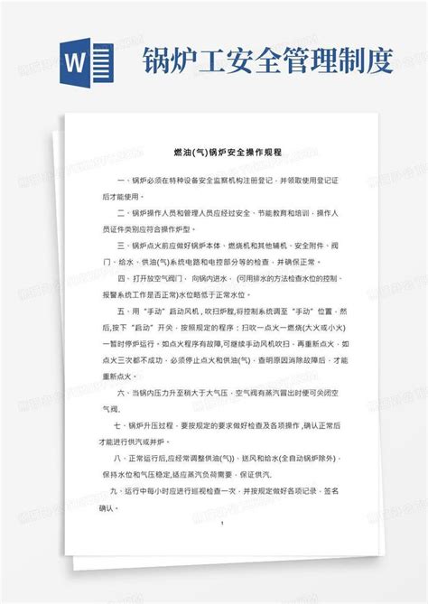 锅炉安全操作规程制度Word模板下载 编号qrjbgoeb 熊猫办公