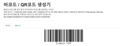바코드 생성기 사이트 생성 방법 만들기 손쉽게