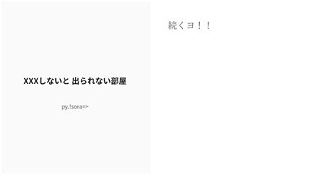 R 18 3 Xxxしないと 出られない部屋 セックスしないと出ないと出られない部屋♡ Sora Pixiv