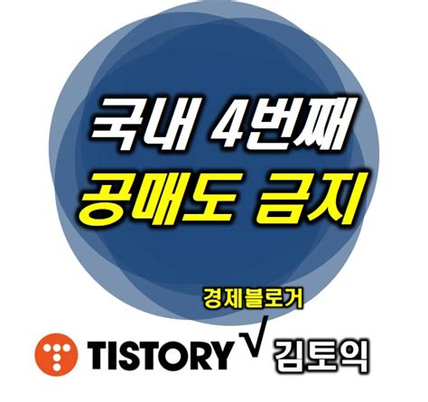 주식 공매도 금지 수혜주 Top 10