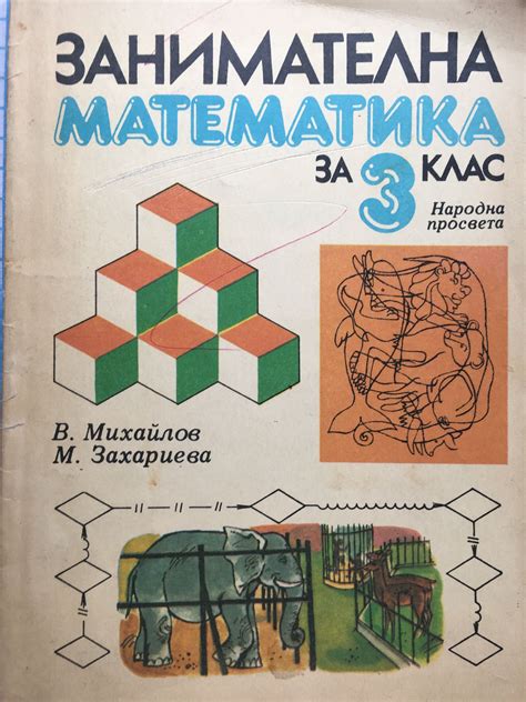 Занимателна математика за 3 клас Ортограф антикварна книжарница