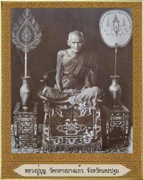 ประวัติ หลวงปู่บุญ วัดกลางบางแก้ว จังหวัดนครปฐม เครื่องรางของขลัง
