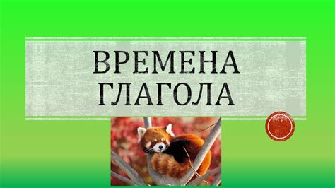 Презентация по русскому языку на тему Времена глагола 4 класс Читать или скачать учебники