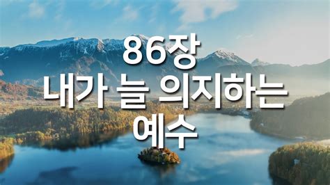 찬송가연속듣기 내가 늘 의지하는 예수새찬송가 310장매일찬송 광고없는찬송가 찬송가베스트 찬송 찬송가 찬송가 연속 듣기 Youtube