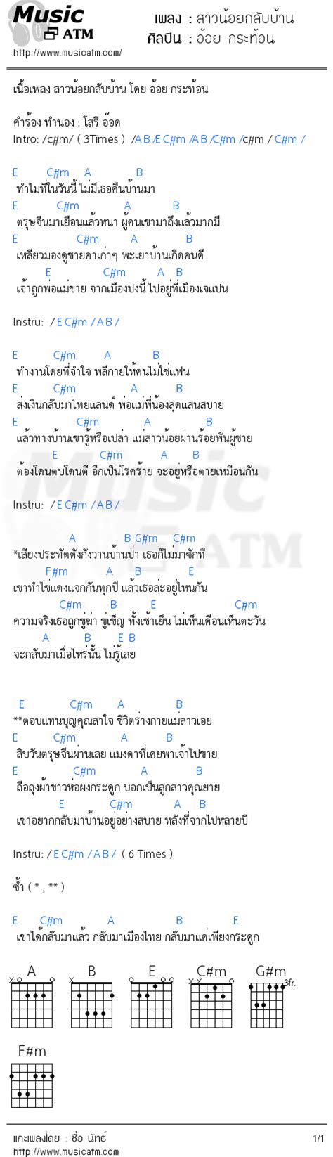 คอร์ดเพลง สาวน้อยกลับบ้าน อ้อย กระท้อน Musicatm