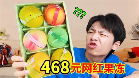 新一代“天价网红零食”来袭！又开始忽悠年轻人了吗？【468元网红果冻】 Youtube