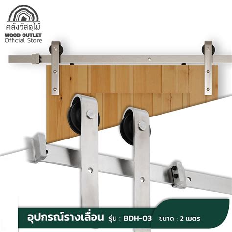 Wood Outlet คลังวัสดุไม้ อุปกรณ์ชุดรางเลื่อนประตู รุ่นbdh 03 ประตูรางเลื่อน ฟิตติ้ง ประตูไม้