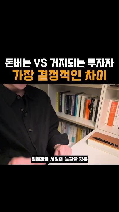 돈버는 투자자 거지되는 투자자의 가장 결정적인 차이 Youtube