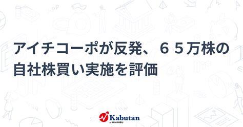 アイチコーポが反発、65万株の自社株買い実施を評価 個別株 株探ニュース